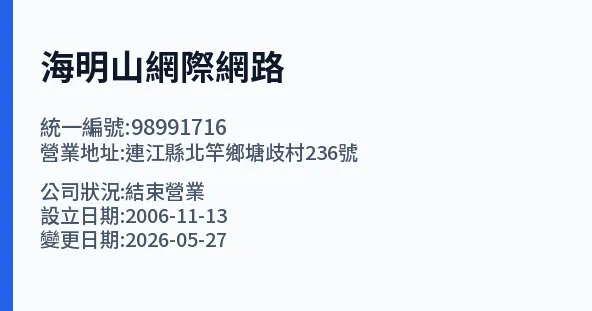 海明山網際網路的照片-統編 98991716(連江縣) 公司登記資料與營業項目詳細圖表