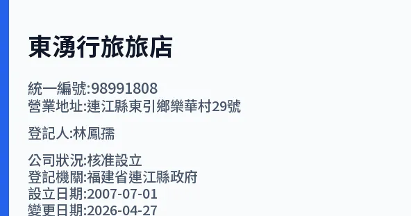 東湧行旅旅店的照片-統編 98991808(連江縣) 公司登記資料與營業項目詳細圖表