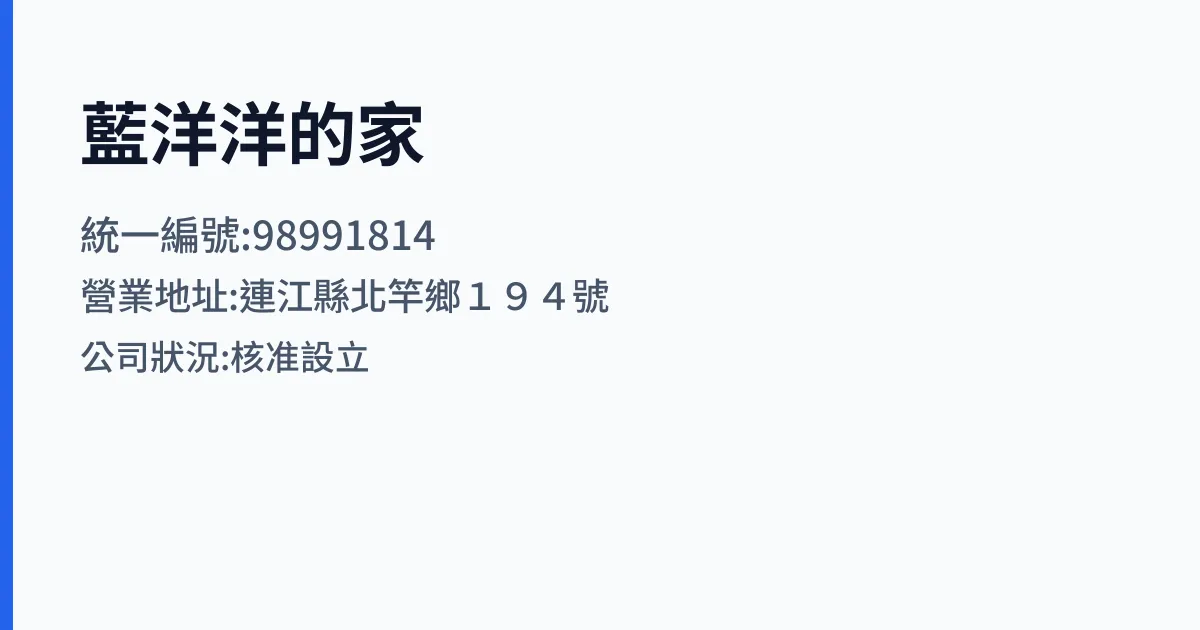 藍洋洋的家 - 統編 98991814(連江縣) 公司登記資料與營業項目詳細圖表