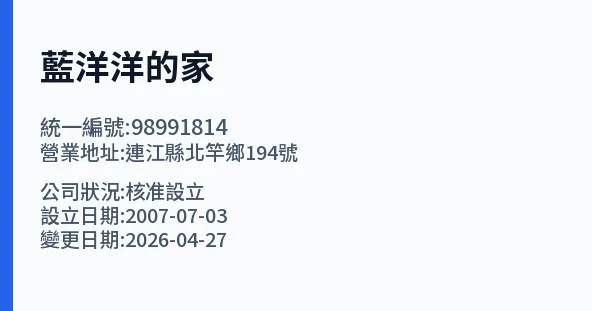 藍洋洋的家的照片-統編 98991814(連江縣) 公司登記資料與營業項目詳細圖表