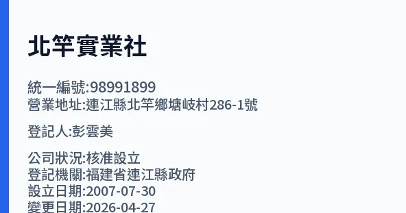 北竿實業社的照片-統編 98991899(連江縣) 公司登記資料與營業項目詳細圖表