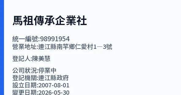 馬祖傳承企業社的照片-統編 98991954(連江縣) 公司登記資料與營業項目詳細圖表