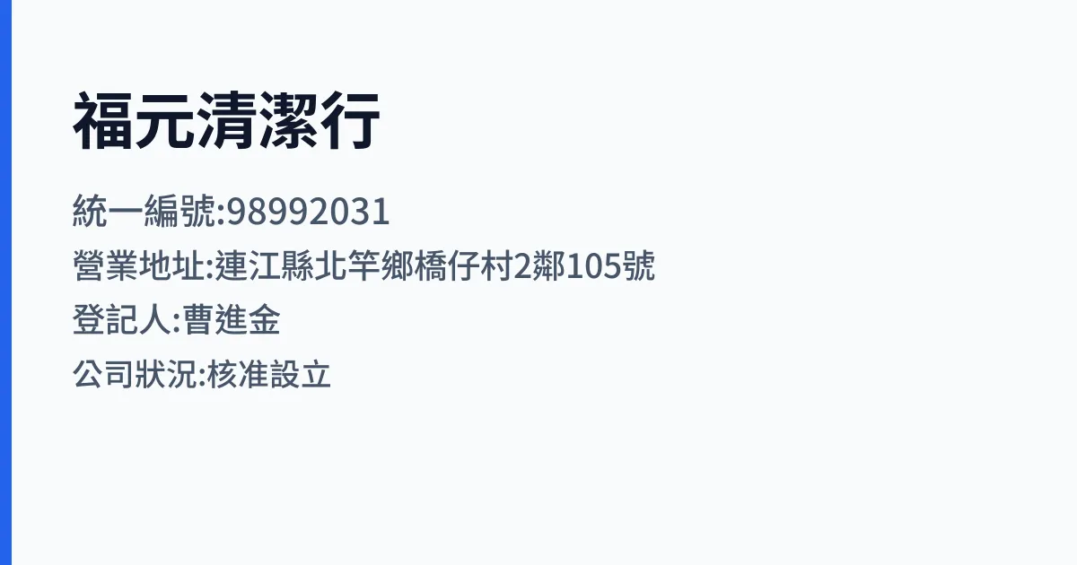 福元清潔行 - 統編 98992031(連江縣) 公司登記資料與營業項目詳細圖表