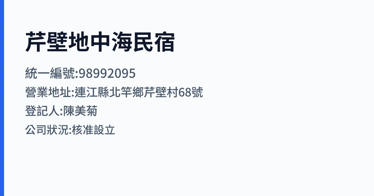 芹壁地中海民宿 - 統編 98992095(連江縣) 公司登記資料與營業項目詳細圖表