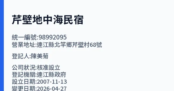 芹壁地中海民宿的照片-統編 98992095(連江縣) 公司登記資料與營業項目詳細圖表