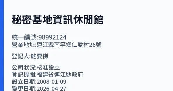秘密基地資訊休閒館的照片-統編 98992124(連江縣) 公司登記資料與營業項目詳細圖表