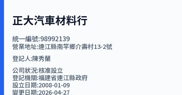 正大汽車材料行的照片-統編 98992139(連江縣) 公司登記資料與營業項目詳細圖表
