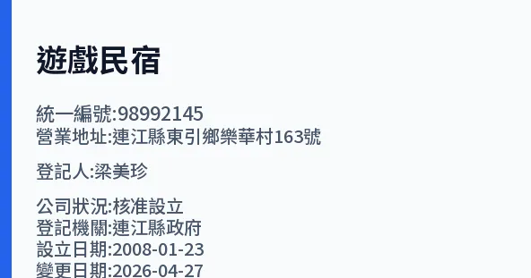 遊戲民宿的照片-統編 98992145(連江縣) 公司登記資料與營業項目詳細圖表