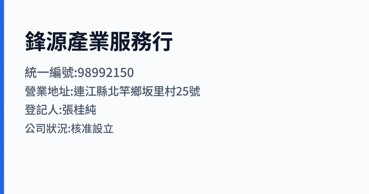 鋒源產業服務行 - 統編 98992150(連江縣) 公司登記資料與營業項目詳細圖表