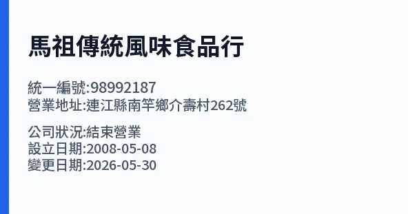馬祖傳統風味食品行的照片-統編 98992187(連江縣) 公司登記資料與營業項目詳細圖表