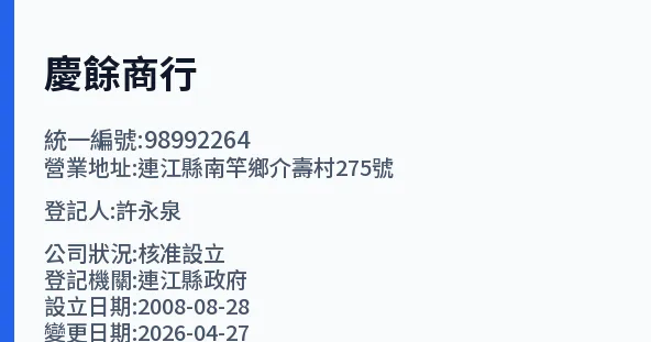 慶餘商行的照片-統編 98992264(連江縣) 公司登記資料與營業項目詳細圖表
