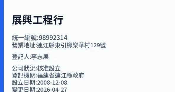 展興工程行的照片-統編 98992314(連江縣) 公司登記資料與營業項目詳細圖表