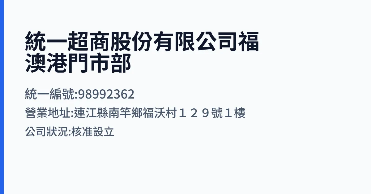 統一超商股份有限公司福澳港門市部 - 統編 98992362(連江縣) 公司登記資料與營業項目詳細圖表