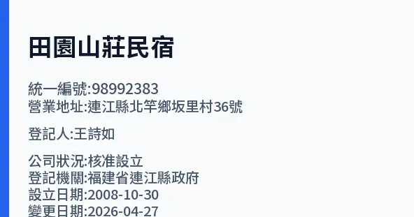 田園山莊民宿的照片-統編 98992383(連江縣) 公司登記資料與營業項目詳細圖表