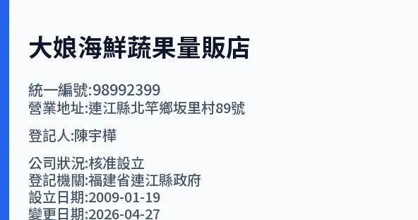 大娘海鮮蔬果量販店的照片-統編 98992399(連江縣) 公司登記資料與營業項目詳細圖表