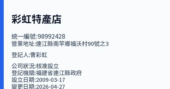 彩虹特產店的照片-統編 98992428(連江縣) 公司登記資料與營業項目詳細圖表