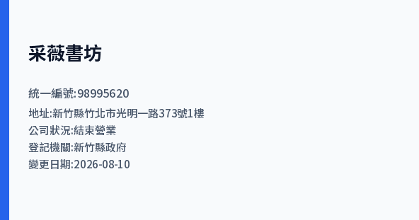 采薇書坊的照片-統編 98995620(新竹縣) 公司登記資料與營業項目詳細圖表