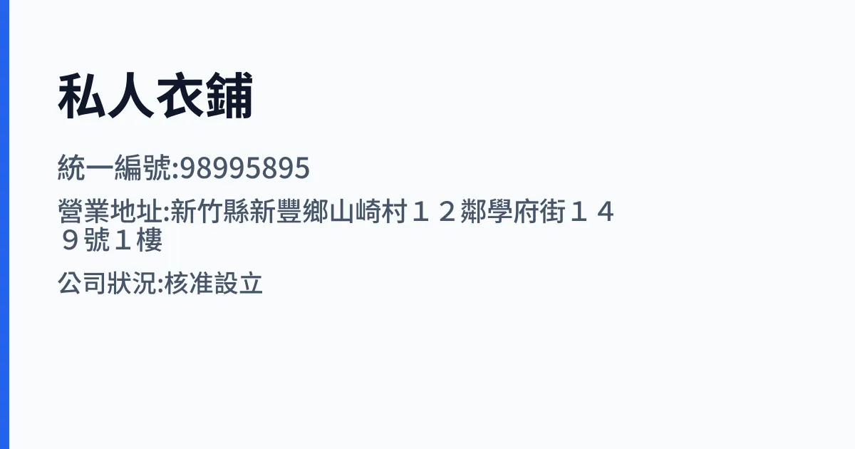 私人衣鋪 - 統編 98995895(新竹縣) 公司登記資料與營業項目詳細圖表