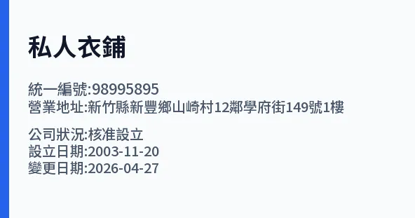 私人衣鋪的照片-統編 98995895(新竹縣) 公司登記資料與營業項目詳細圖表