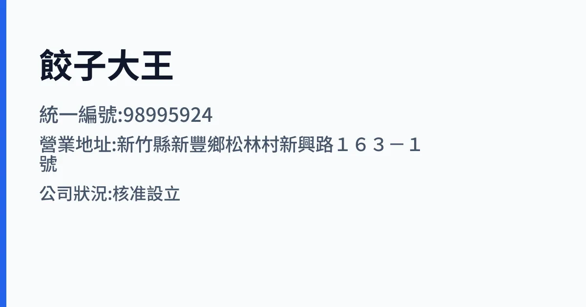 餃子大王 - 統編 98995924(新竹縣) 公司登記資料與營業項目詳細圖表