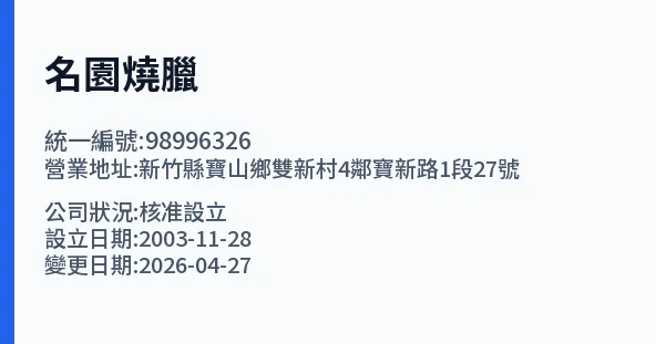 名園燒臘的照片-統編 98996326(新竹縣) 公司登記資料與營業項目詳細圖表