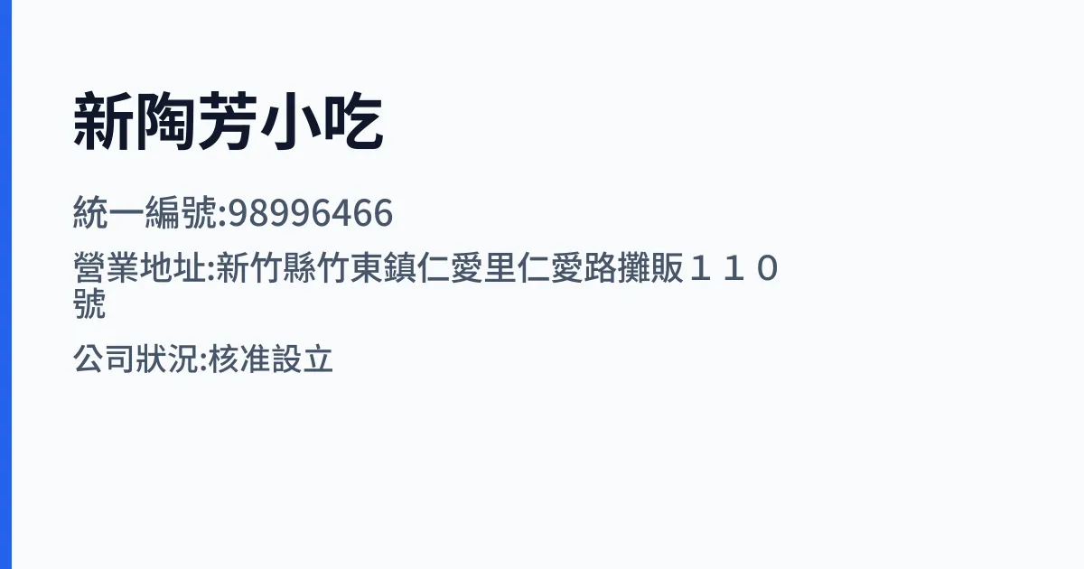 新陶芳小吃 - 統編 98996466(新竹縣) 公司登記資料與營業項目詳細圖表
