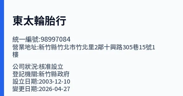 東太輪胎行的照片-統編 98997084(新竹縣) 公司登記資料與營業項目詳細圖表