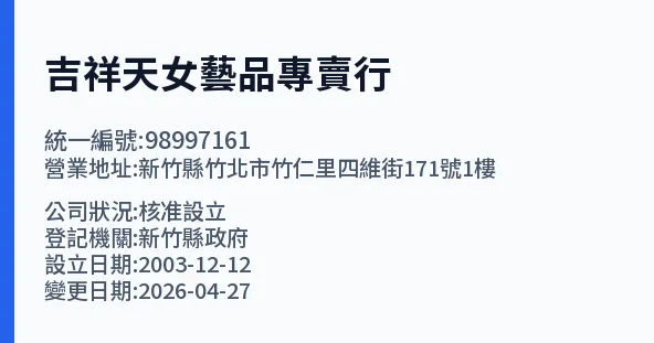 吉祥天女藝品專賣行的照片-統編 98997161(新竹縣) 公司登記資料與營業項目詳細圖表