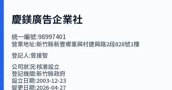 慶鎂廣告企業社的照片-統編 98997401(新竹縣) 公司登記資料與營業項目詳細圖表