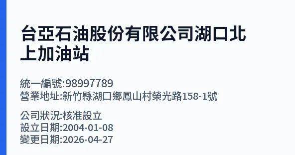 台亞石油股份有限公司湖口北上加油站的照片-統編 98997789(新竹縣) 公司登記資料與營業項目詳細圖表
