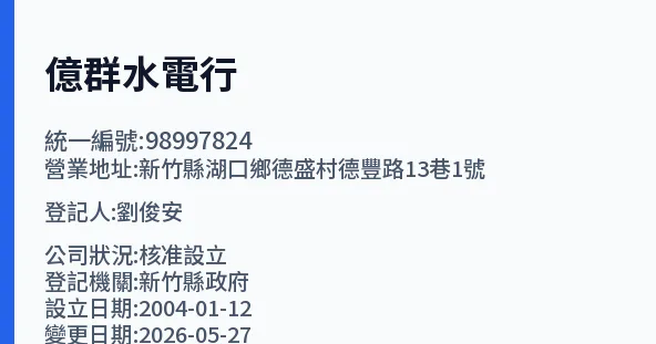 億群水電行的照片-統編 98997824(新竹縣) 公司登記資料與營業項目詳細圖表