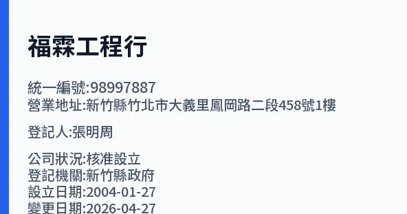 福霖工程行的照片-統編 98997887(新竹縣) 公司登記資料與營業項目詳細圖表