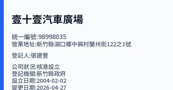 壹十壹汽車廣場的照片-統編 98998035(新竹縣) 公司登記資料與營業項目詳細圖表