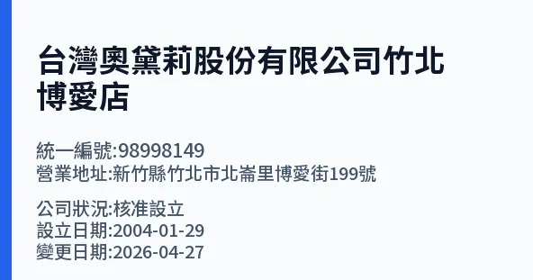 台灣奧黛莉股份有限公司竹北博愛店的照片-統編 98998149(新竹縣) 公司登記資料與營業項目詳細圖表