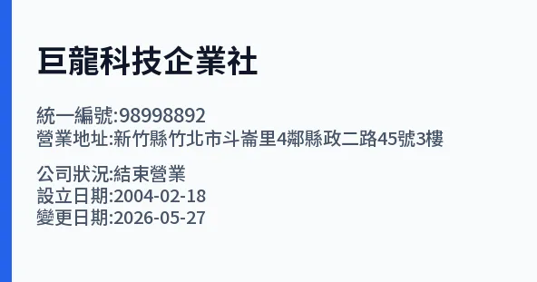 巨龍科技企業社的照片-統編 98998892(新竹縣) 公司登記資料與營業項目詳細圖表