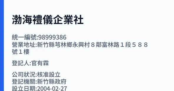 渤海禮儀企業社的照片-統編 98999386(新竹縣) 公司登記資料與營業項目詳細圖表
