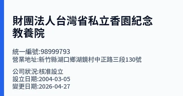 財團法人台灣省私立香園紀念教養院的照片-統編 98999793(新竹縣) 公司登記資料與營業項目詳細圖表