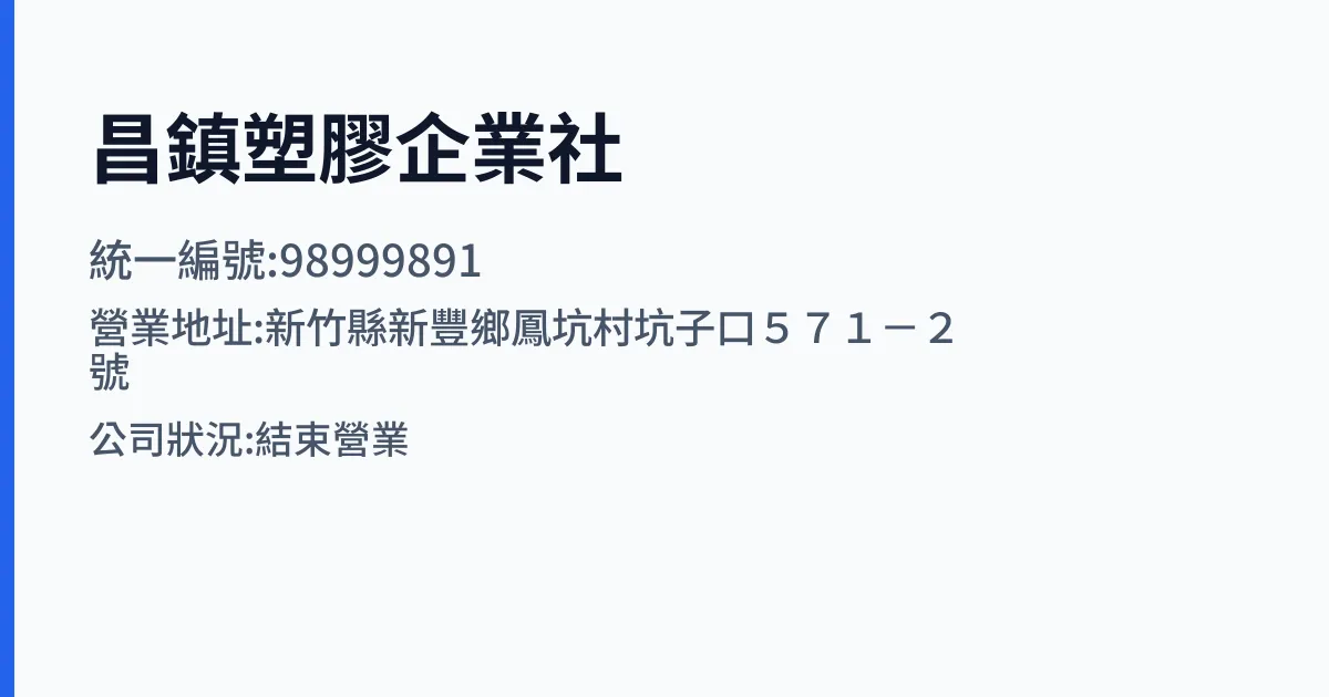 昌鎮塑膠企業社 - 統編 98999891(新竹縣) 公司登記資料與營業項目詳細圖表