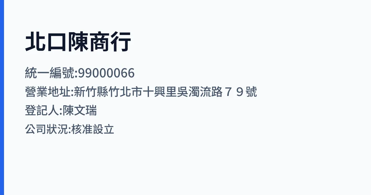 北口陳商行 - 統編 99000066(新竹縣) 公司登記資料與營業項目詳細圖表