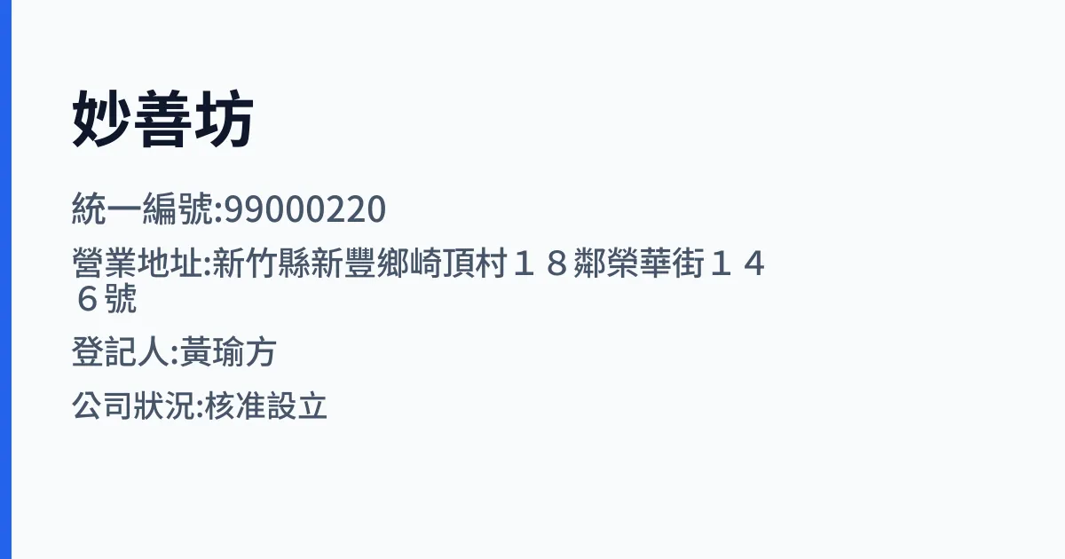 妙善坊 - 統編 99000220(新竹縣) 公司登記資料與營業項目詳細圖表
