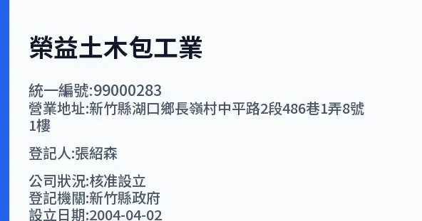 榮益土木包工業的照片-統編 99000283(新竹縣) 公司登記資料與營業項目詳細圖表