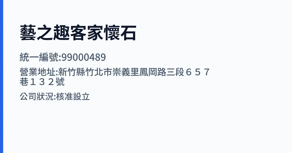 藝之趣客家懷石 - 統編 99000489(新竹縣) 公司登記資料與營業項目詳細圖表