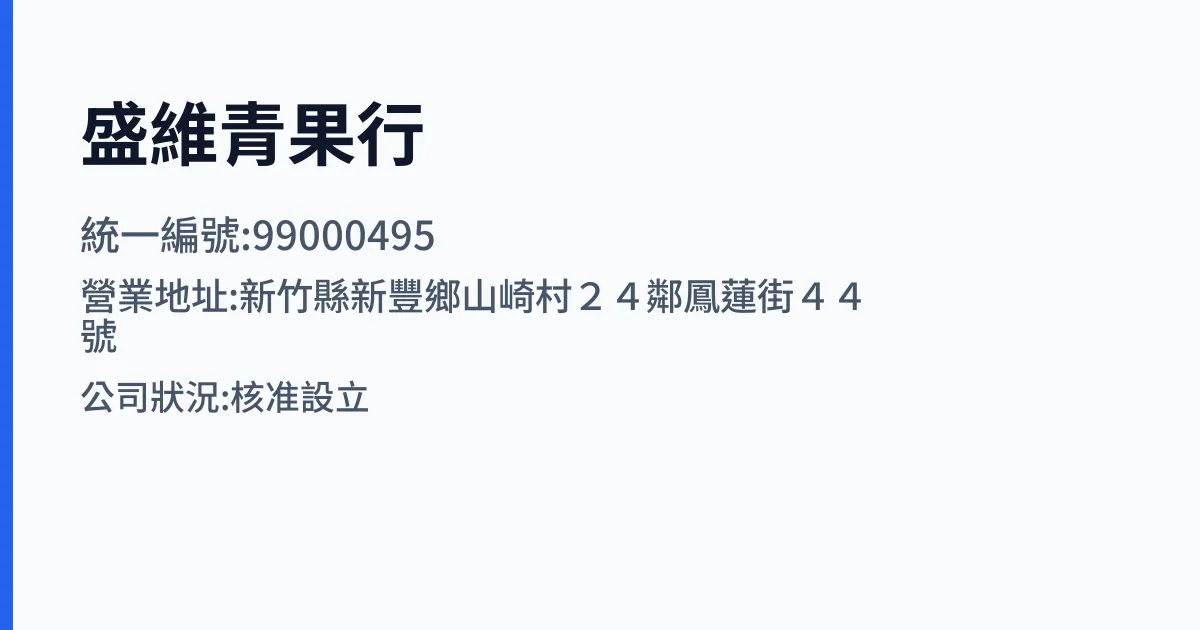 盛維青果行 - 統編 99000495(新竹縣) 公司登記資料與營業項目詳細圖表
