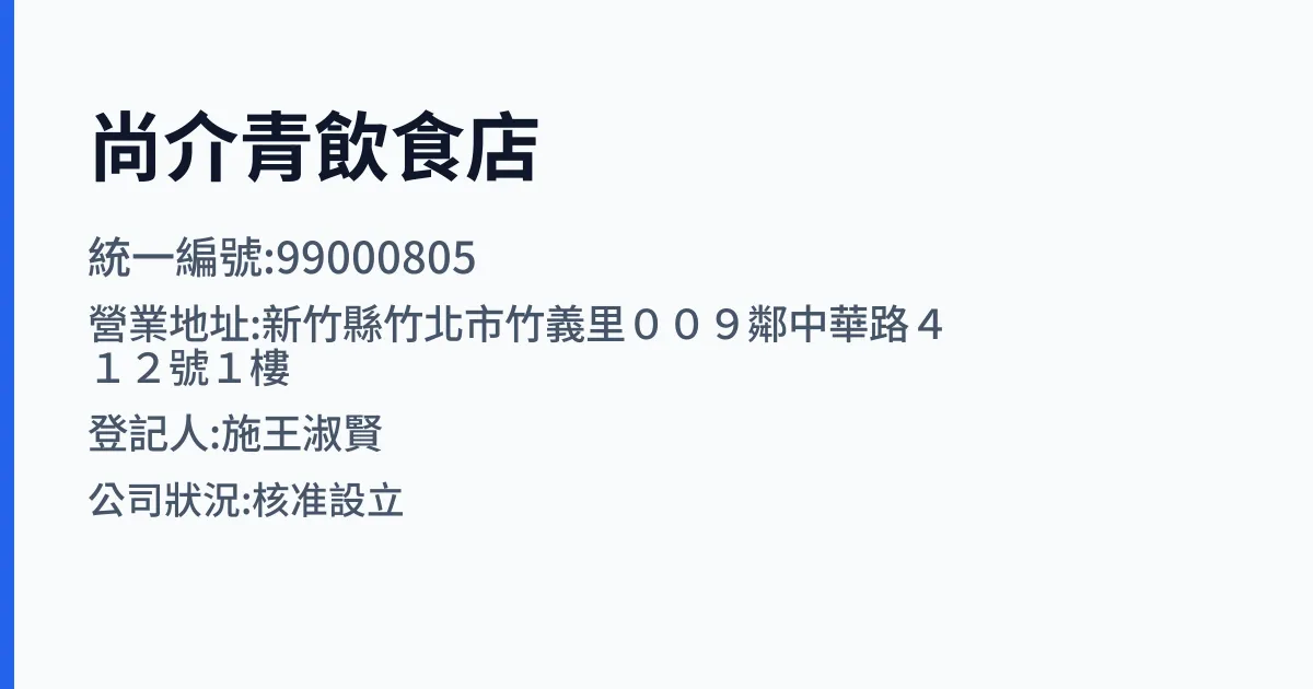 尚介青飲食店 - 統編 99000805(新竹縣) 公司登記資料與營業項目詳細圖表