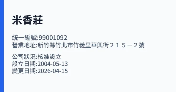 米香莊的照片-統編 99001092(新竹縣) 公司登記資料與營業項目詳細圖表