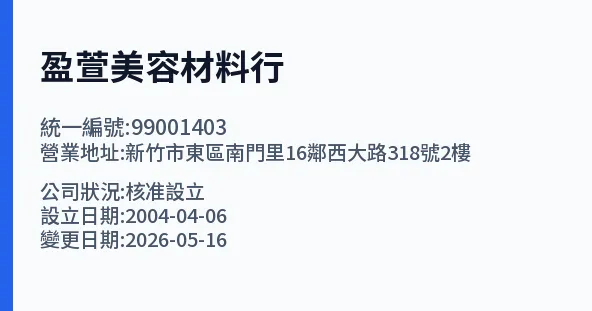 盈萱美容材料行的照片-統編 99001403(新竹市) 公司登記資料與營業項目詳細圖表