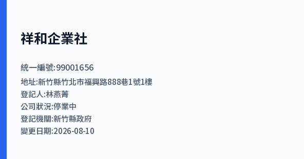 祥和企業社的照片-統編 99001656(新竹縣) 公司登記資料與營業項目詳細圖表