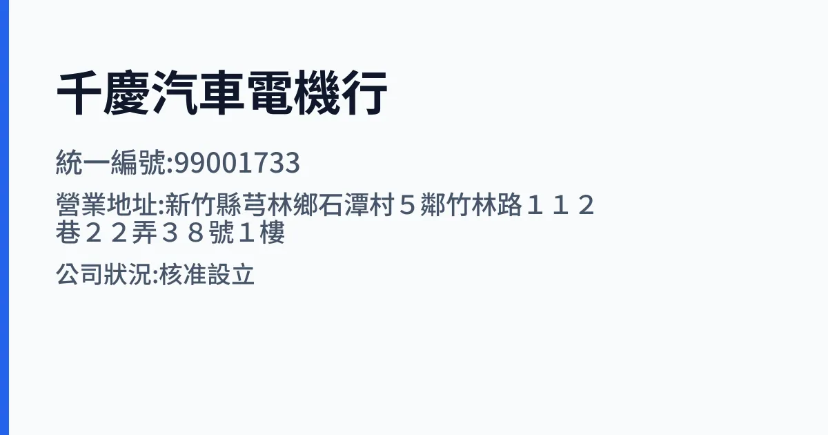 千慶汽車電機行 - 統編 99001733(新竹縣) 公司登記資料與營業項目詳細圖表