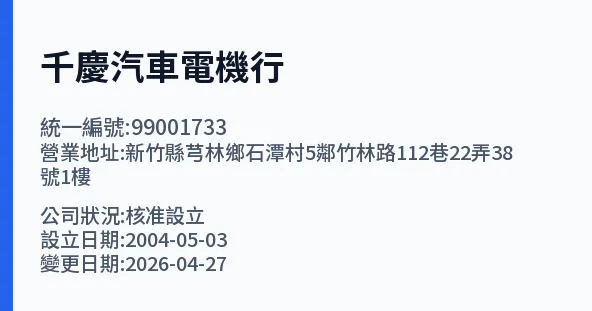 千慶汽車電機行的照片-統編 99001733(新竹縣) 公司登記資料與營業項目詳細圖表