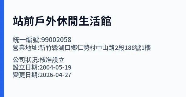 站前戶外休閒生活館的照片-統編 99002058(新竹縣) 公司登記資料與營業項目詳細圖表